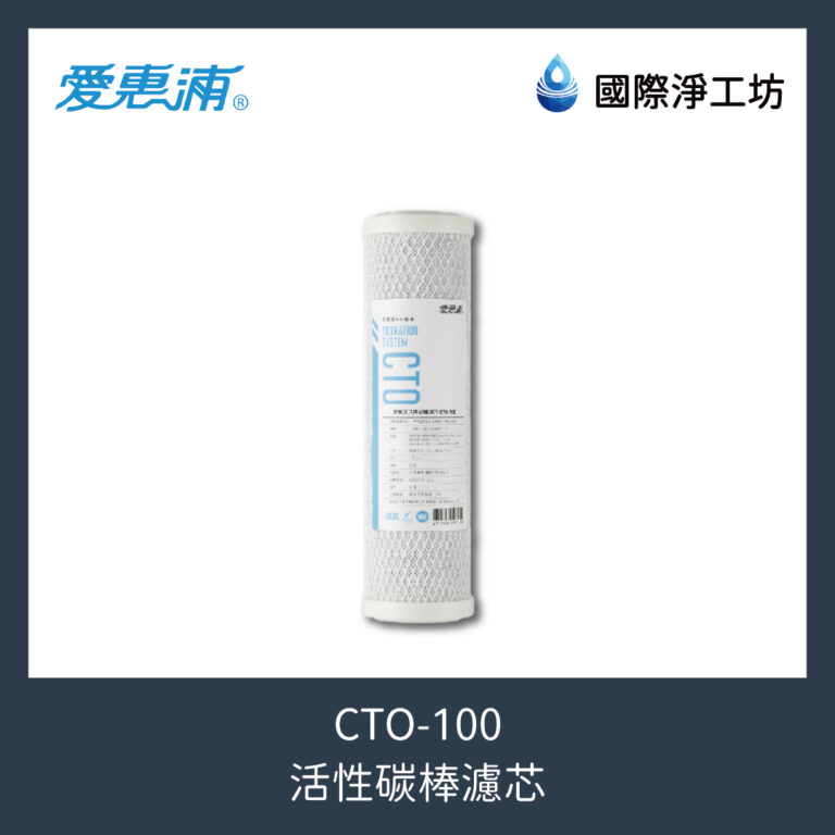 CTO-100 活性碳棒濾芯 – 國際淨工坊
